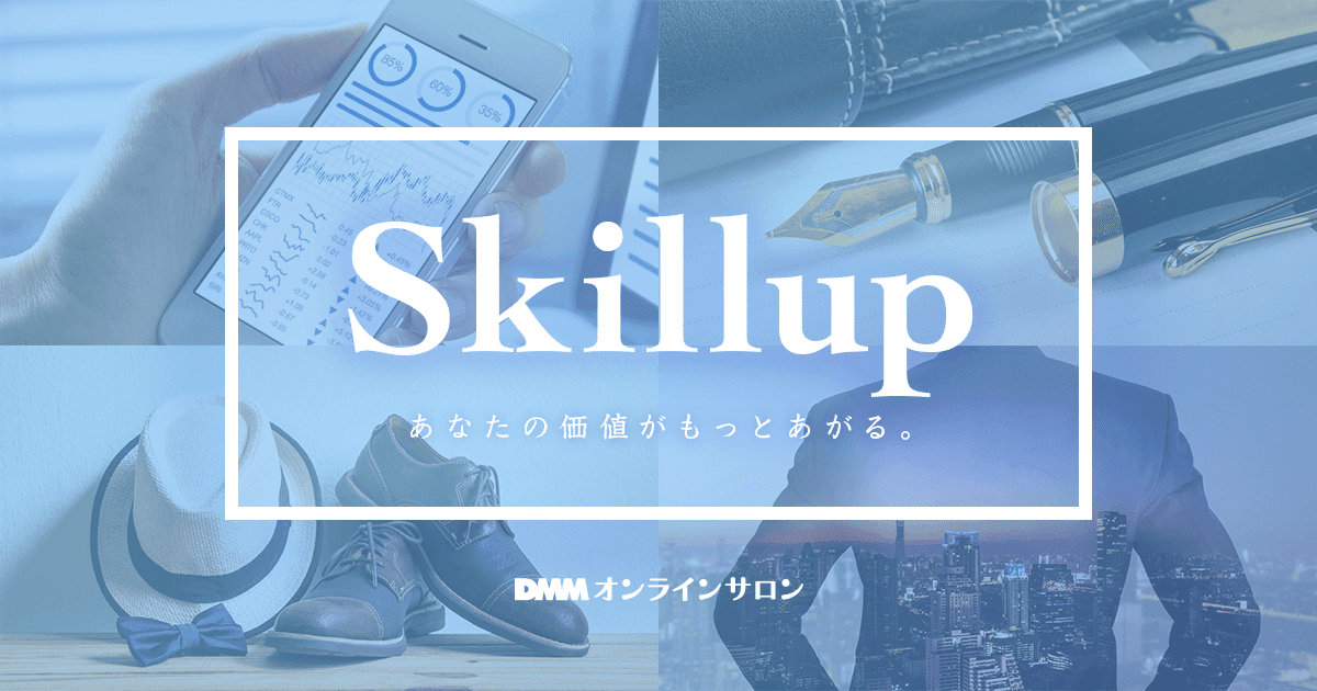 「学び・スキルアップ」のオンラインサロン一覧 - DMM オンラインサロン